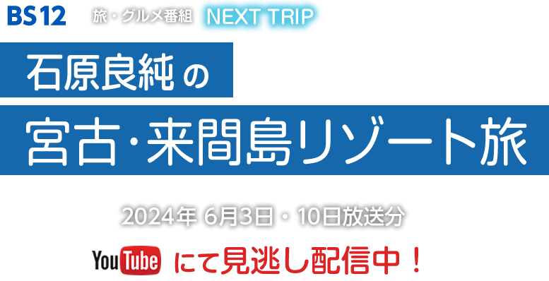 BS12 NEXTTRIP「石原良純の宮古・来間島リゾート旅」 | 宮古島の離島 来間島のリゾート シーウッドホテル【公式】